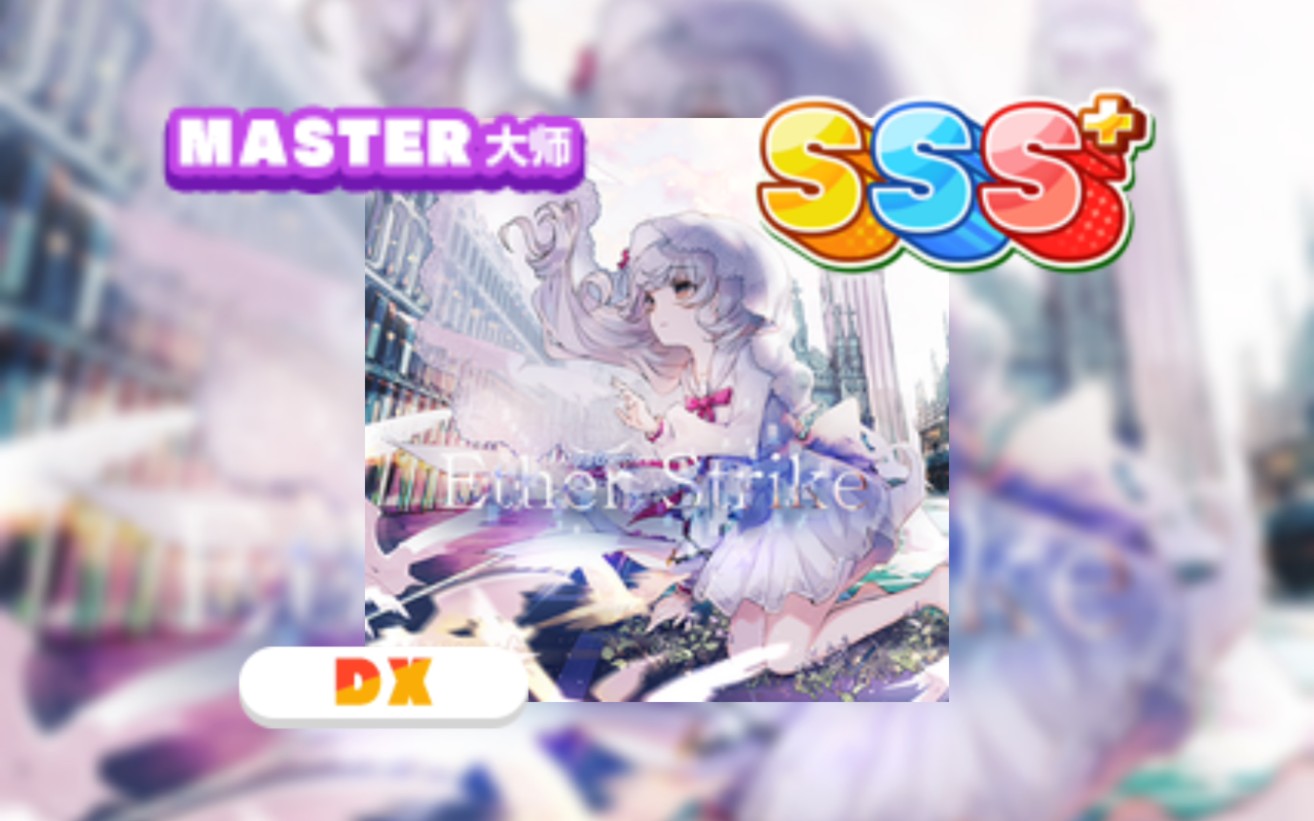【舞萌DX2022】Ether Strike MASTER SSS+ by繁空_哔哩哔哩bilibili_MAIMAI