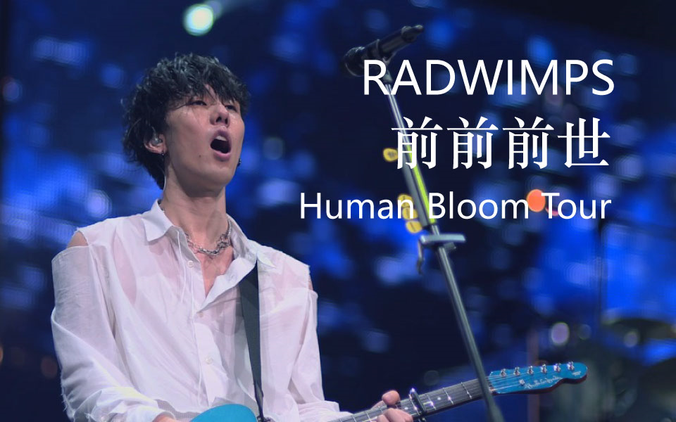【RADWIMPS】前前前世【Human Bloom Tour 蓝光剪辑】_哔哩哔哩_bilibili