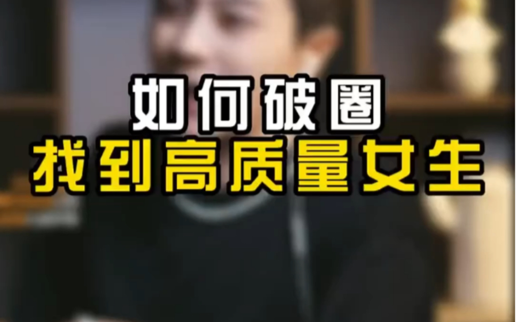 如何破圈 找到高质量女生 轩哥恋爱指南 轩哥恋爱指南 哔哩哔哩视频