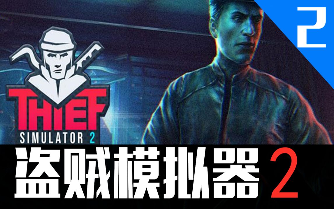 搬家模拟器？盗贼模拟器2小偷模拟器2Thief Simulator 2【第2期】_哔哩哔哩_bilibili