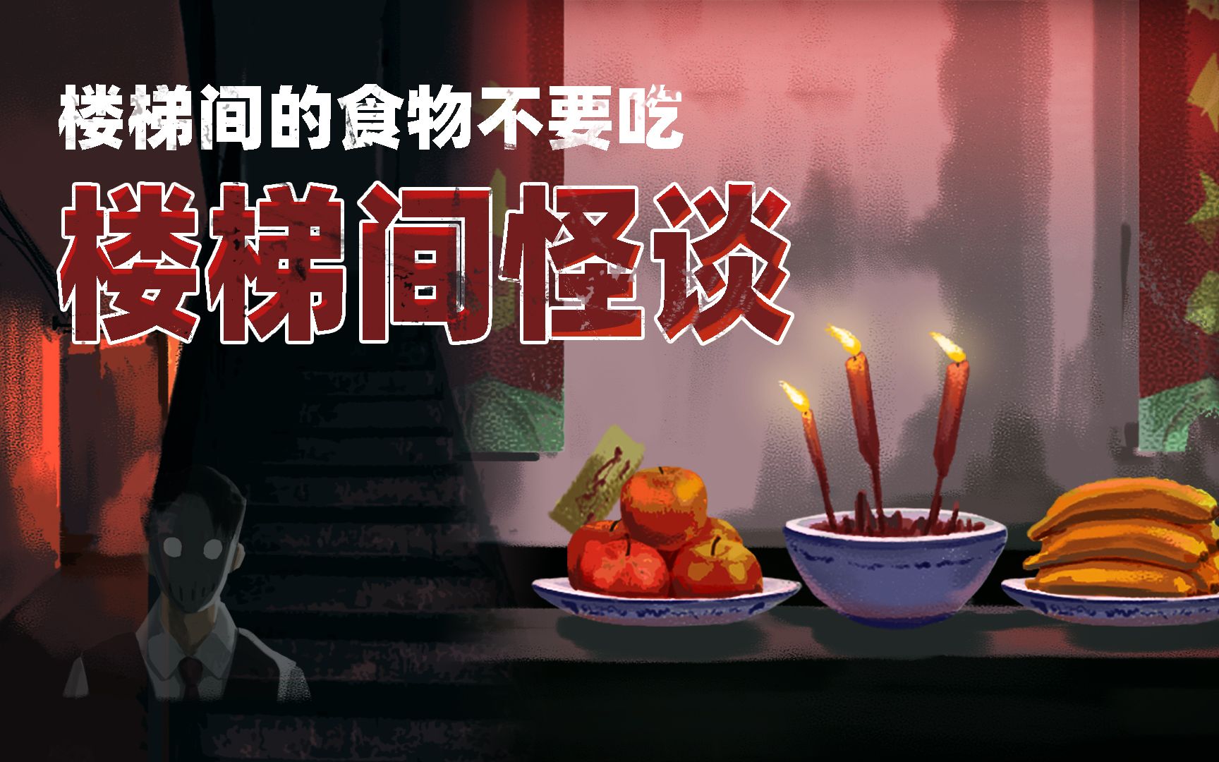 请全体市民最近不要进入楼梯间，否则请遵守以下规则-D级人员零-D级人员零-哔哩哔哩视频