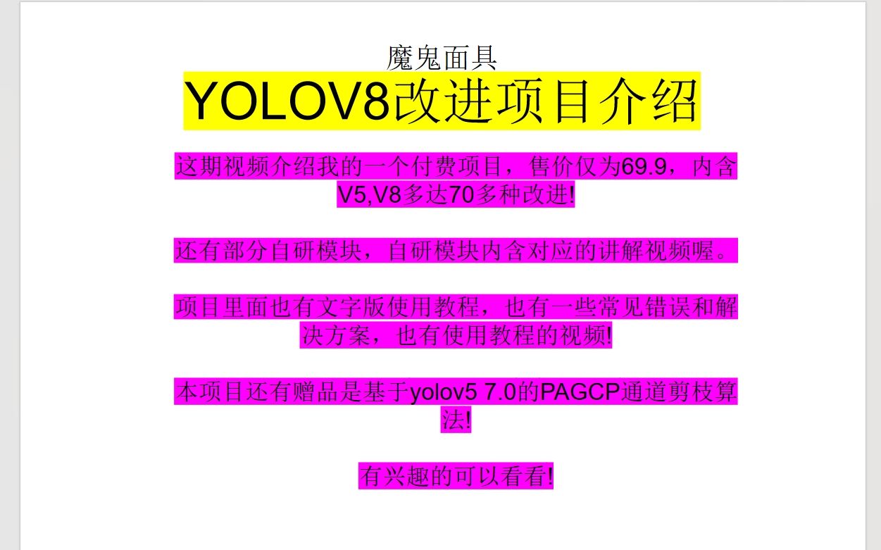重磅!YOLOV8改进项目介绍-内含V5,V8多达70多种改进!-魔傀面具-魔傀面具-哔哩哔哩视频