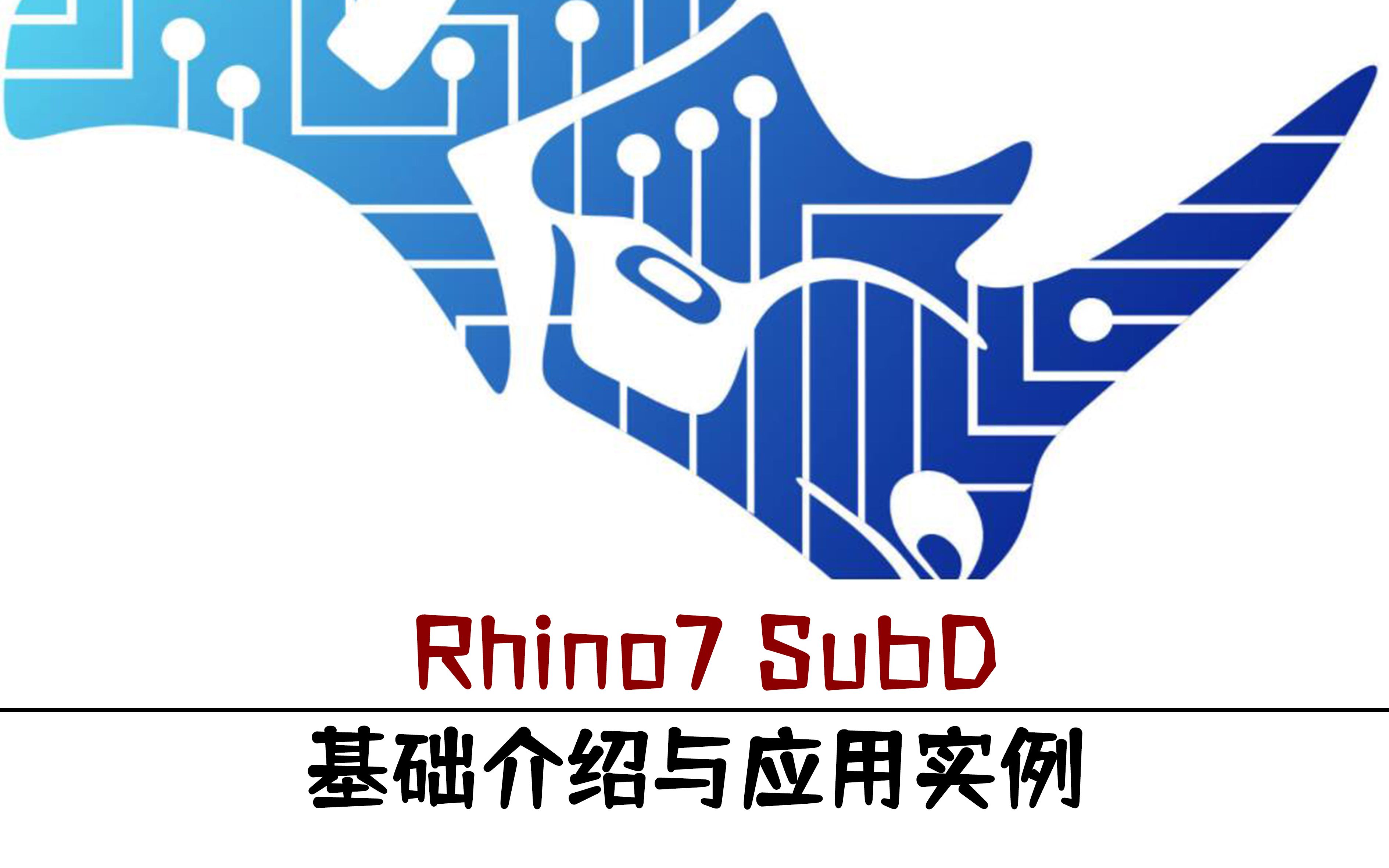 Rhino7 SubD基础介绍与应用实例_哔哩哔哩_bilibili