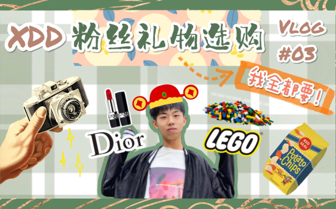 【VLOG#03】震惊！xdd现身上海闹市，疯狂购物原因竟是……？_哔哩哔哩_bilibili