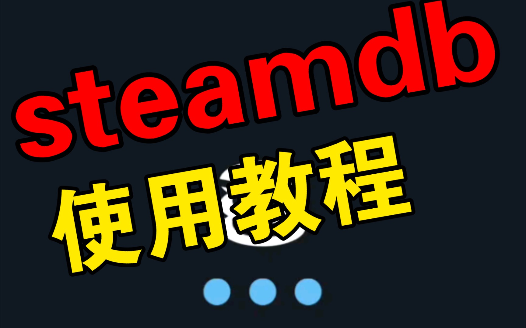 【steam】steamdb究极使用教程_哔哩哔哩_bilibili