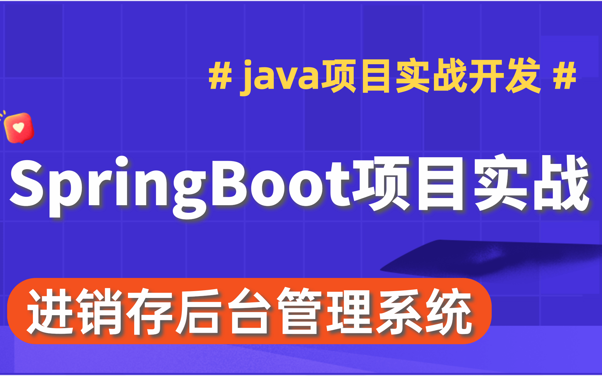 优极限 Java实战开发 Springboot项目 后台管理系统项目实战开发 乐go进销存系统开发实战 哔哩哔哩 Bilibili