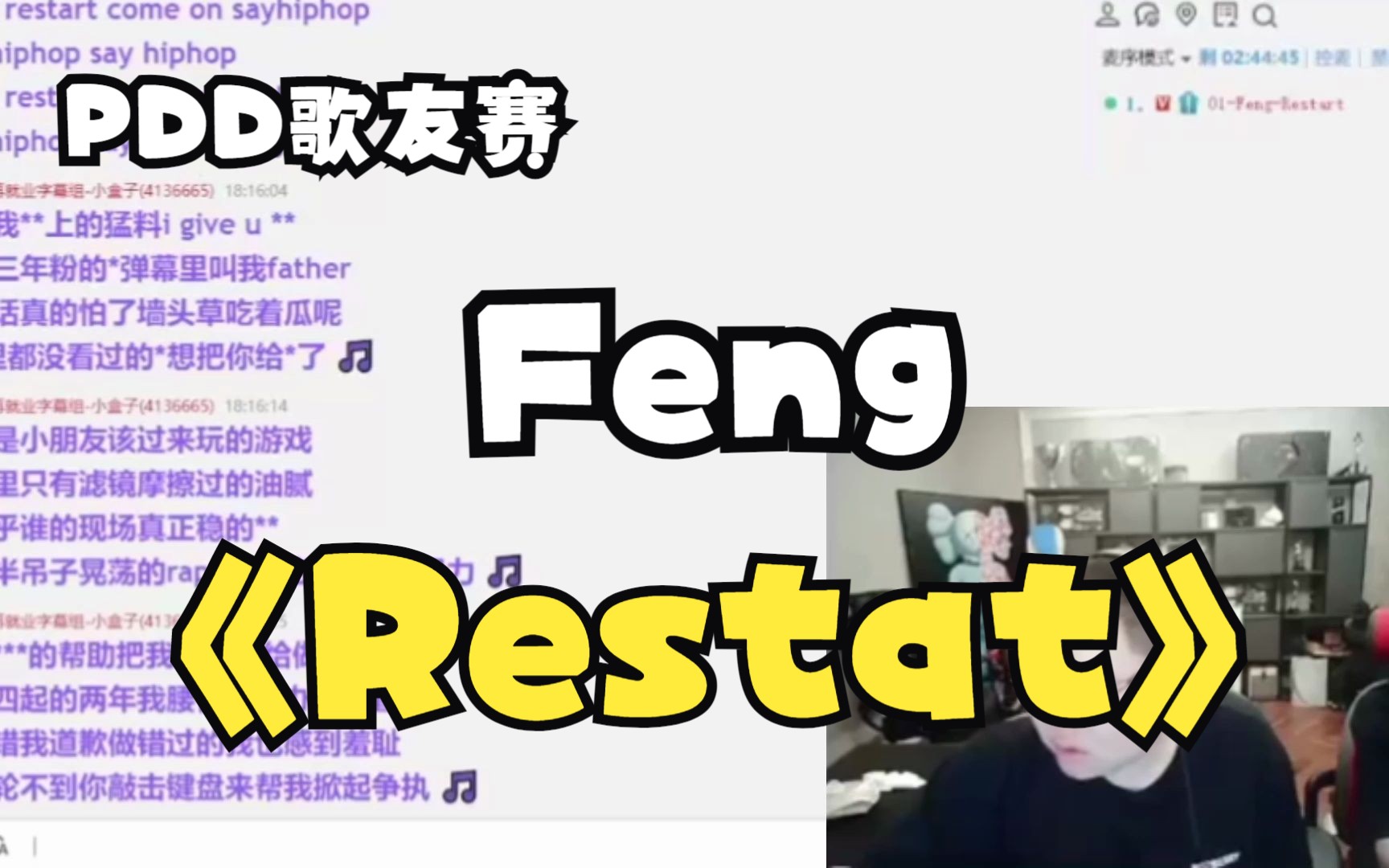 【PDD歌友赛】Feng《Restat》超帅rap！Feng哥YYDS！-Panw素凌-Panw素凌-哔哩哔哩视频