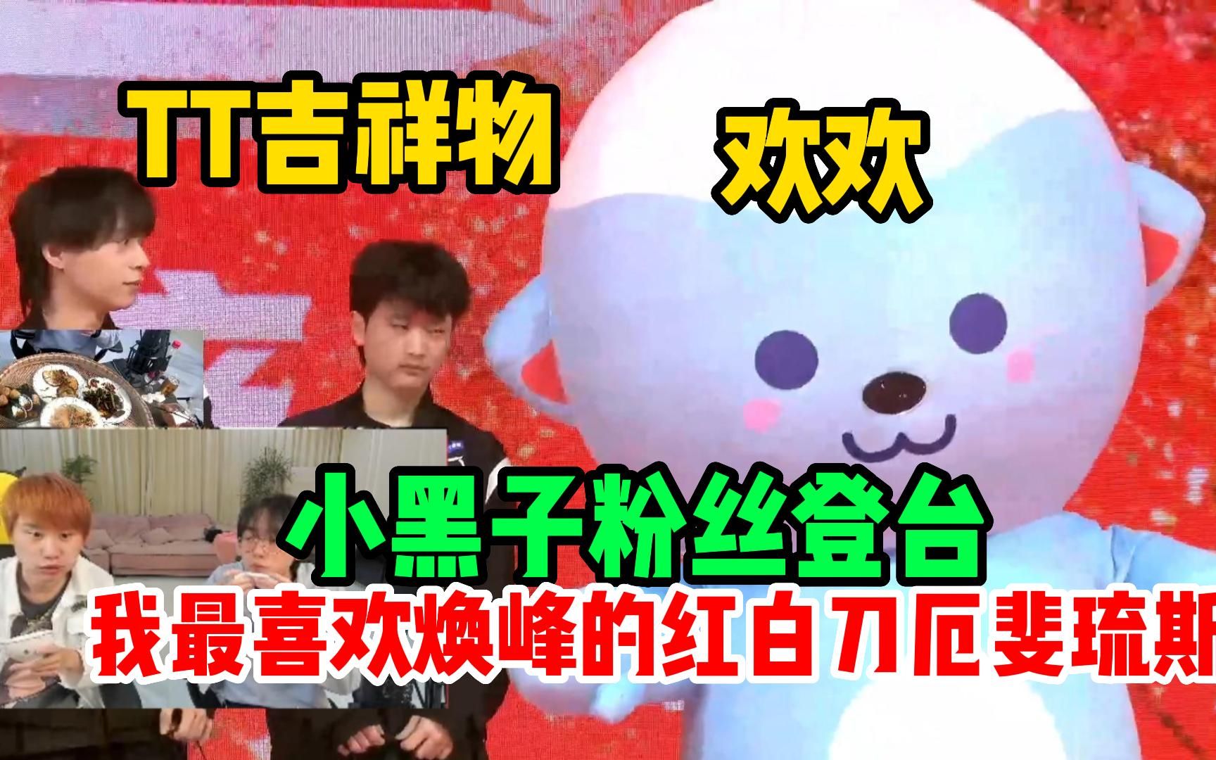 Doinb看IG赛后出事故，女粉丝：可以祝我生日快乐吗？Dove：好的，新年快乐！