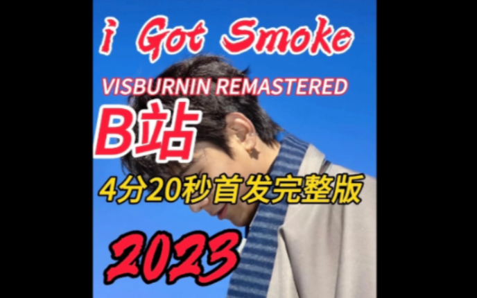【完整首发】i Got Smoke （4分20秒完整版）2023 Feat.V在燃烧-August-Official-August-Official-哔哩哔哩视频