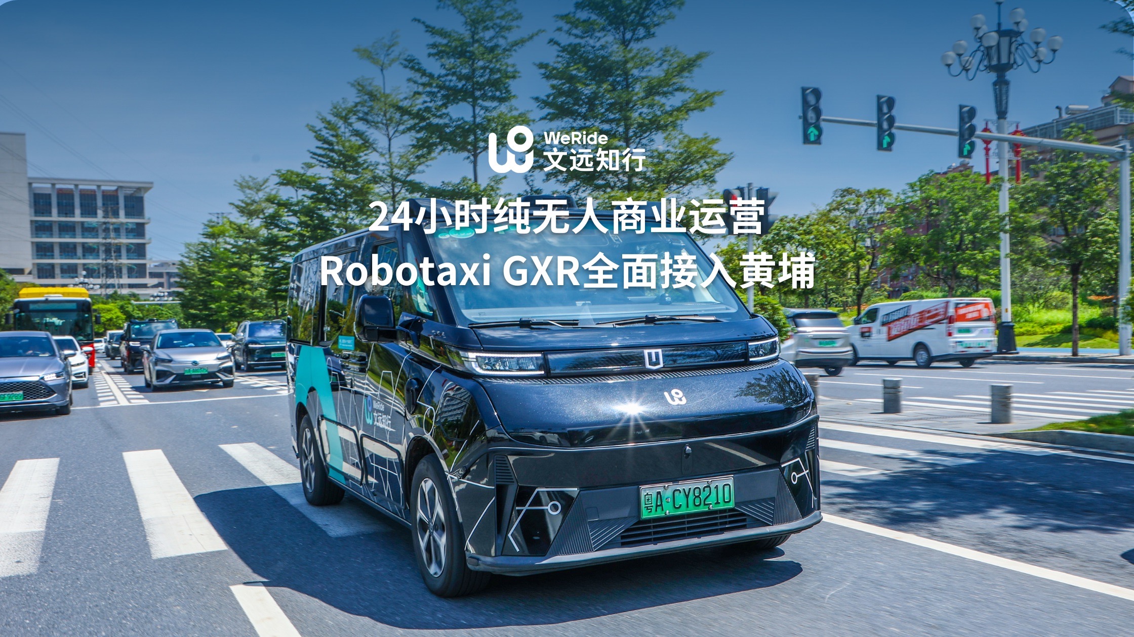24小时纯无人商业运营！ 文远知行全新量产Robotaxi GXR全面接入黄埔-文远知行WeRide-文远知行WeRide-哔哩哔哩视频