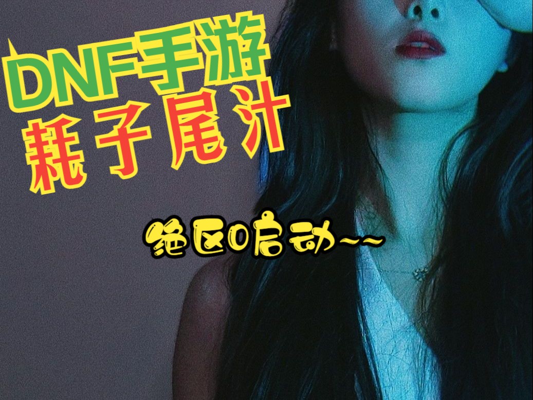 【DNF】一个月5个号溪谷就出这么一个波罗丁，3个复活币就可以打发的韭菜，可以卸载绝区0了！-喵猫秋-喵猫秋-哔哩哔哩视频