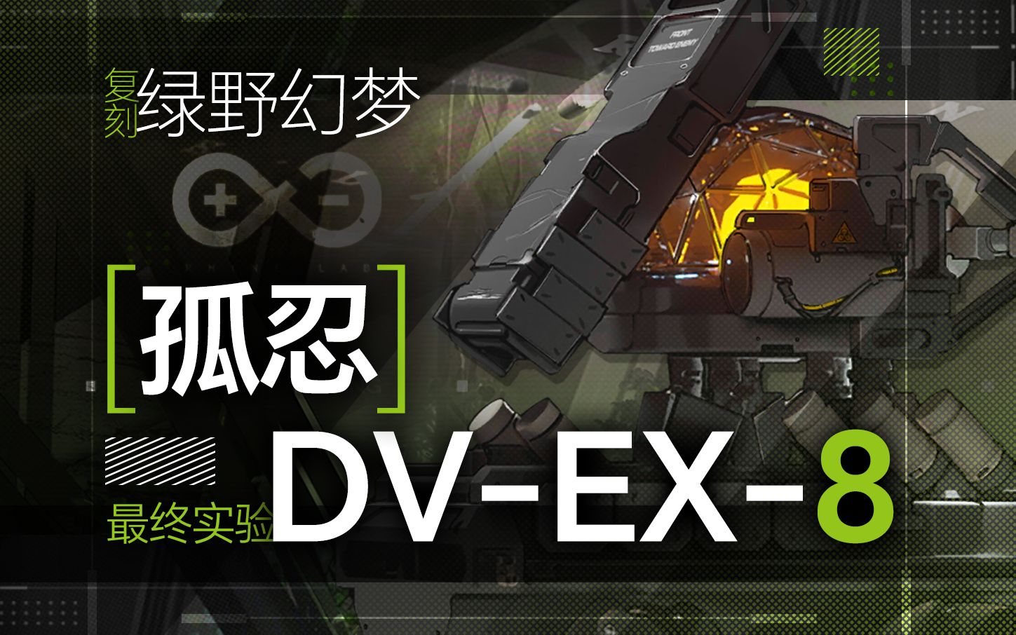 【孤岛忍宗DV-EX-8】我 推 の 机 甲-理智可爱的喵-理智可爱的喵-哔哩哔哩视频