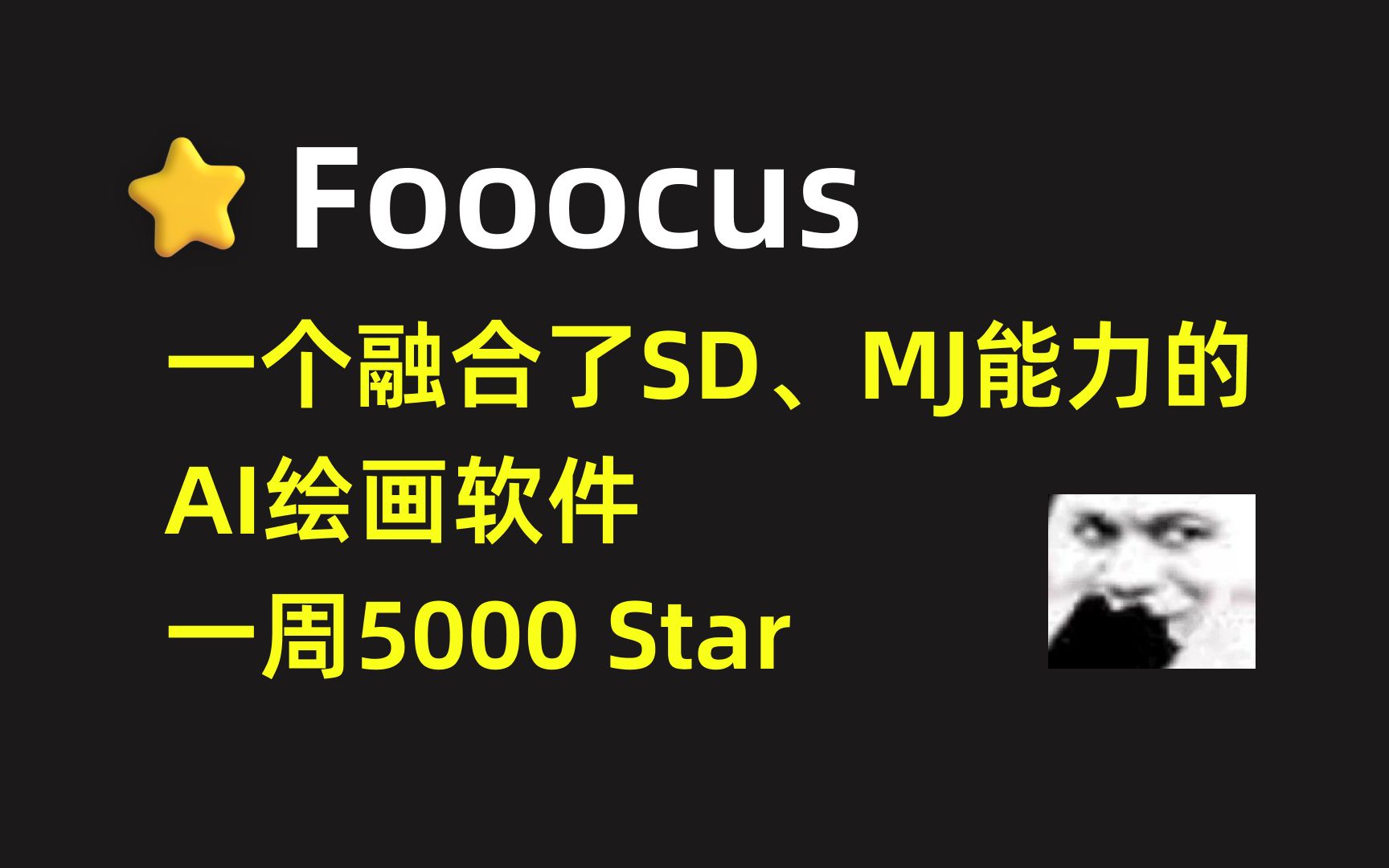 【Fooocus】一个新的AI绘画软件，一周获得5000颗星-如风鸽舍-AI-SD-哔哩哔哩视频