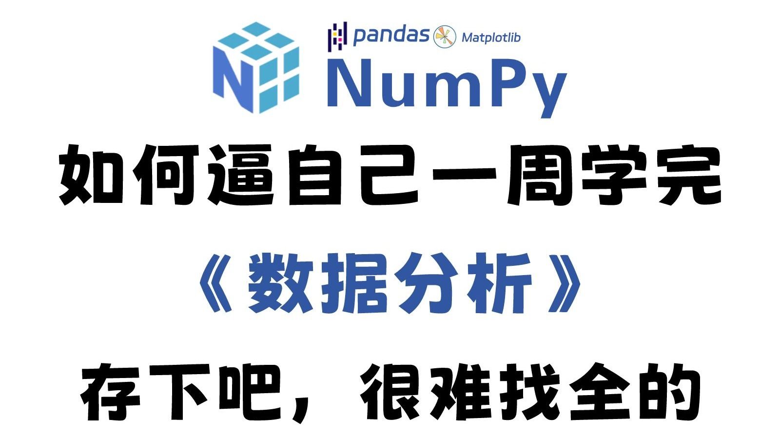 【2024版数据分析】全b站最用心的python（数据分析）教程，整整500集，7天从入门到项目实战，学完即可做项目，少走99的弯路，学数据