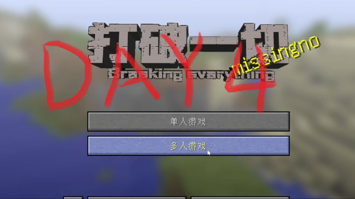 Pi,mc，多人的mite打破一切！第4日-少年Pi-少年Pi-哔哩哔哩视频