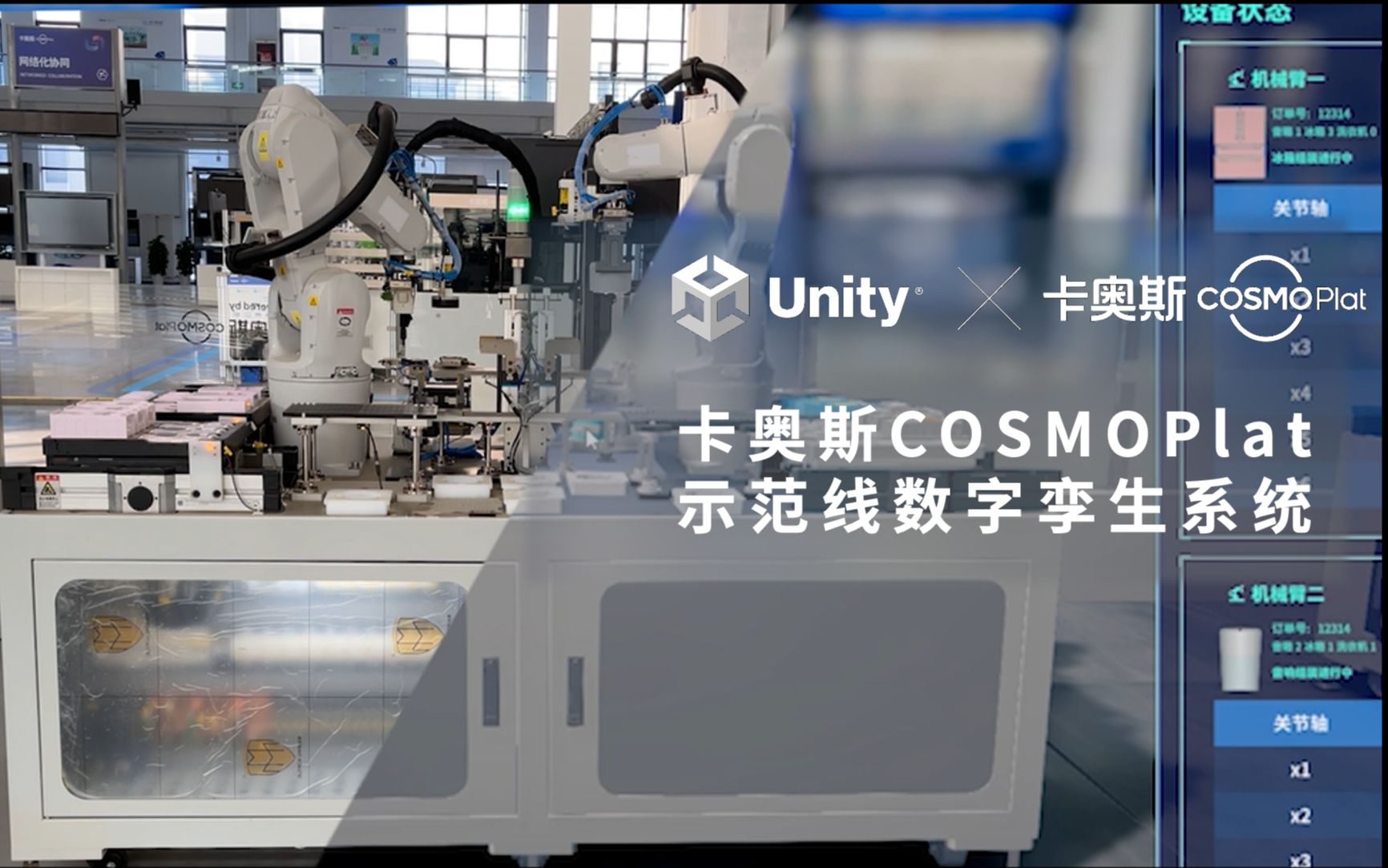 [Unity工业案例] - Unity技术助力卡奥斯COSMOPlat数字孪生平台_哔哩哔哩_bilibili