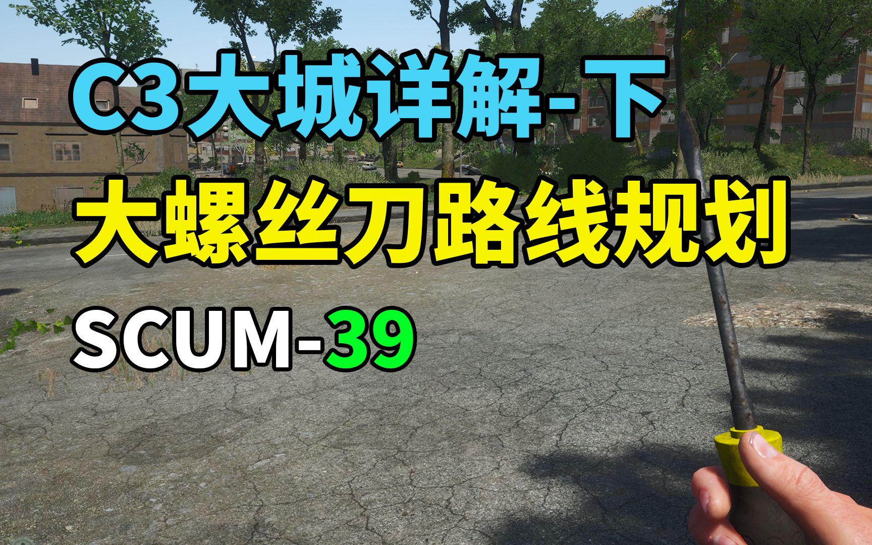 SCUM(39)-C3大城路线规划详解-最大效率摸大螺丝刀-(下)