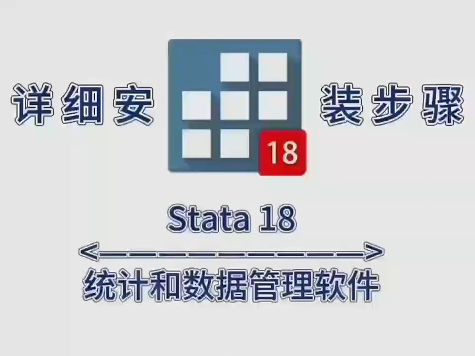 Stata18最新版软件下载-Stata18详细安装步骤-业子琪-业子琪-哔哩哔哩视频