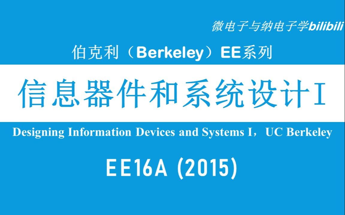 【公开课】伯克利-信息器件和系统设计I-EE16A（Designing Information Devices and Systems I，Berkeley）-微电子与纳电子学 ...