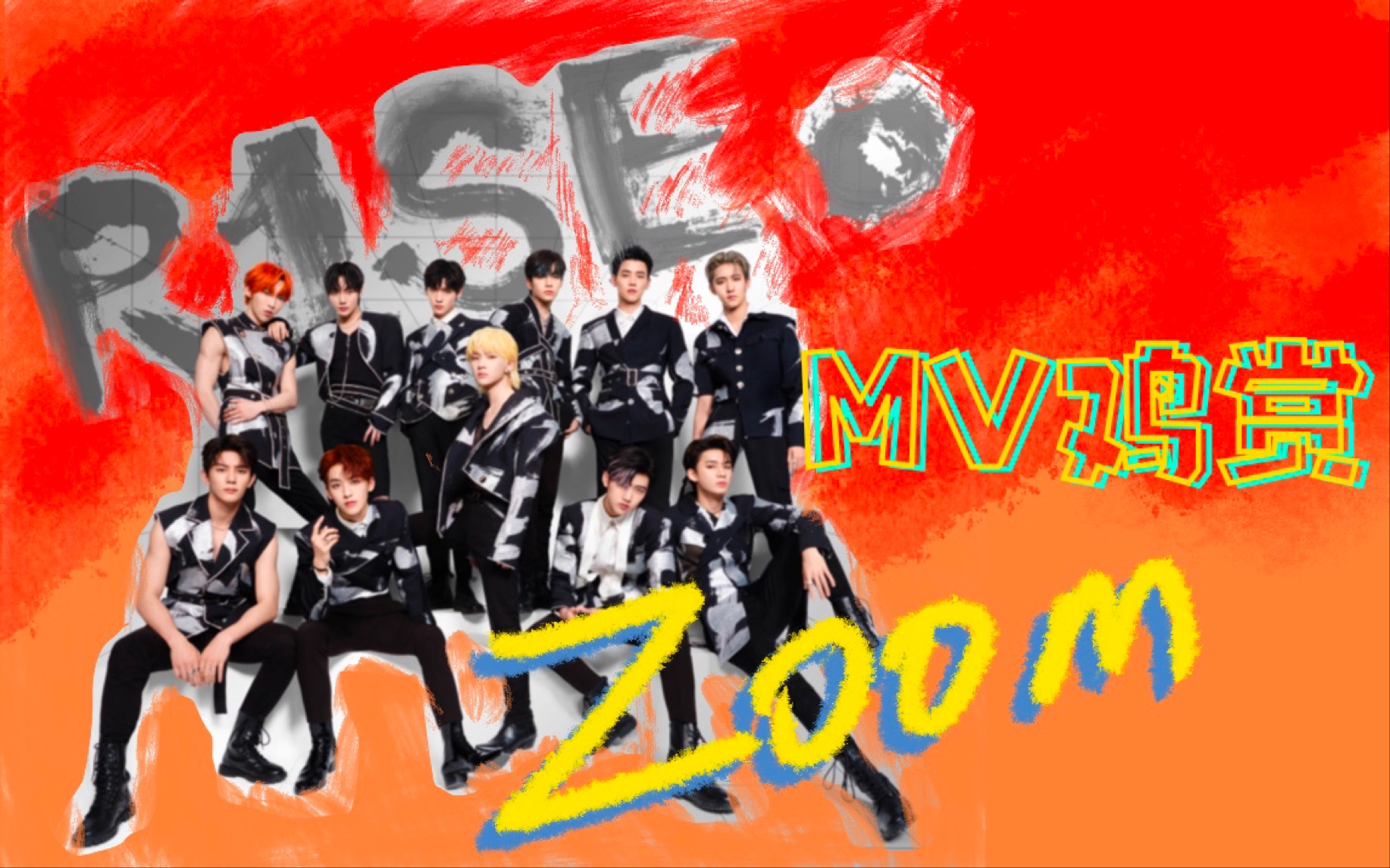 【MV鸡赏】早干嘛去了？要散了成团了？R1SE解散单曲《zoom》MV reaction_哔哩哔哩_bilibili