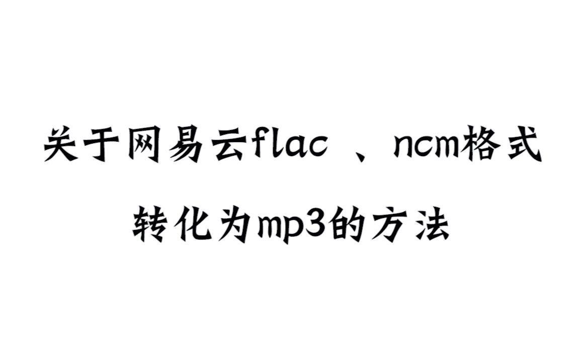 网易云音乐flac 、ncm格式转mp3_哔哩哔哩_bilibili