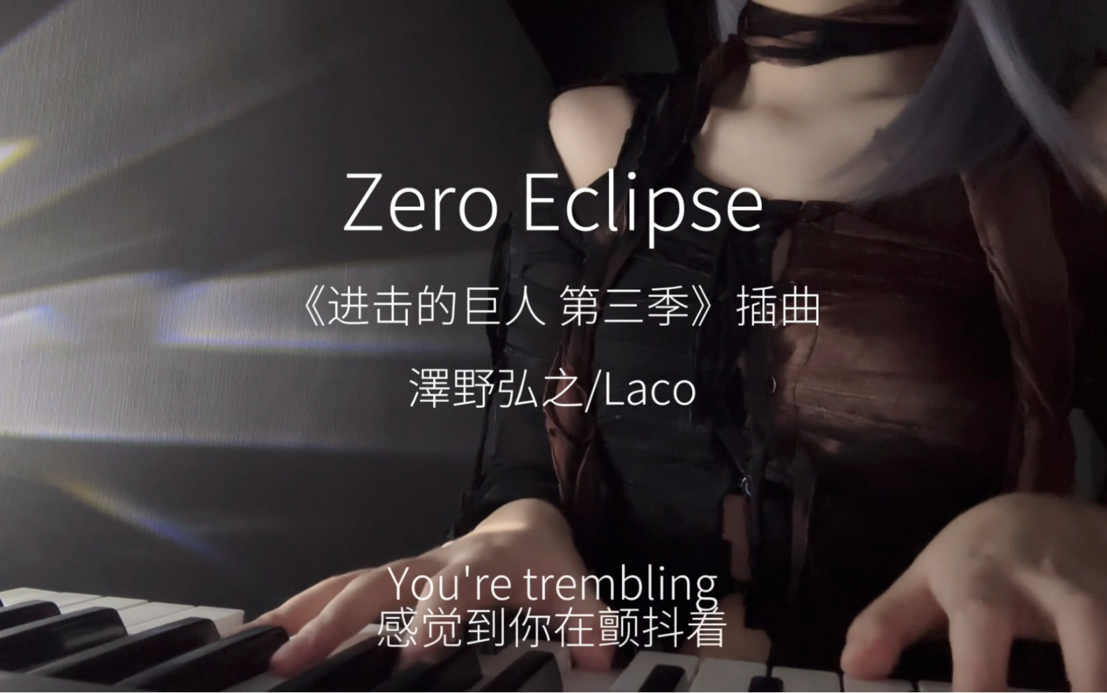 一小段进击的巨人《Zero Eclipse》翻唱-任舒瞳-任舒瞳-哔哩哔哩视频