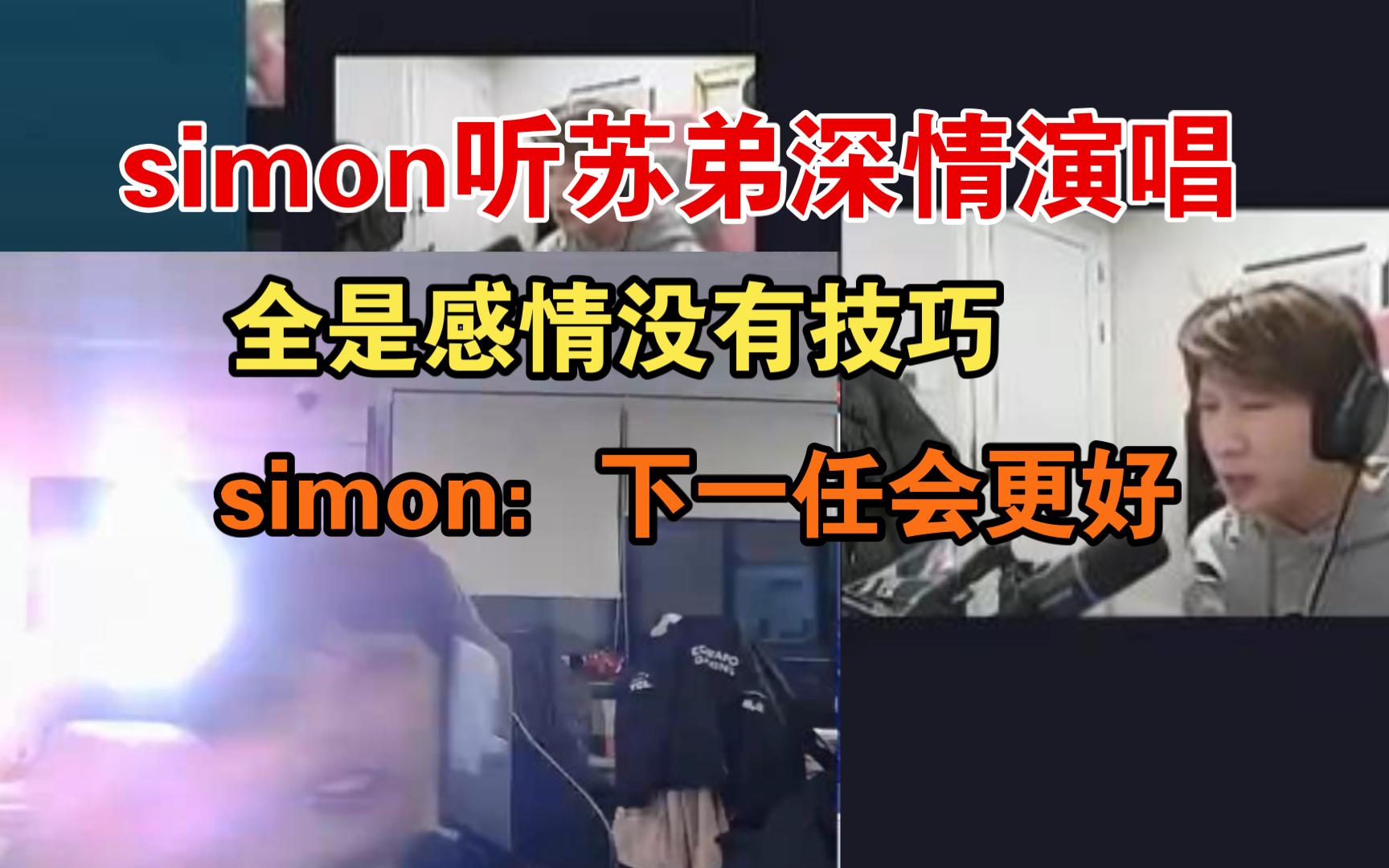 simon粉丝听苏弟深情演唱，说下一任会更好-无畏契约ddd-无畏契约ddd-哔哩哔哩视频