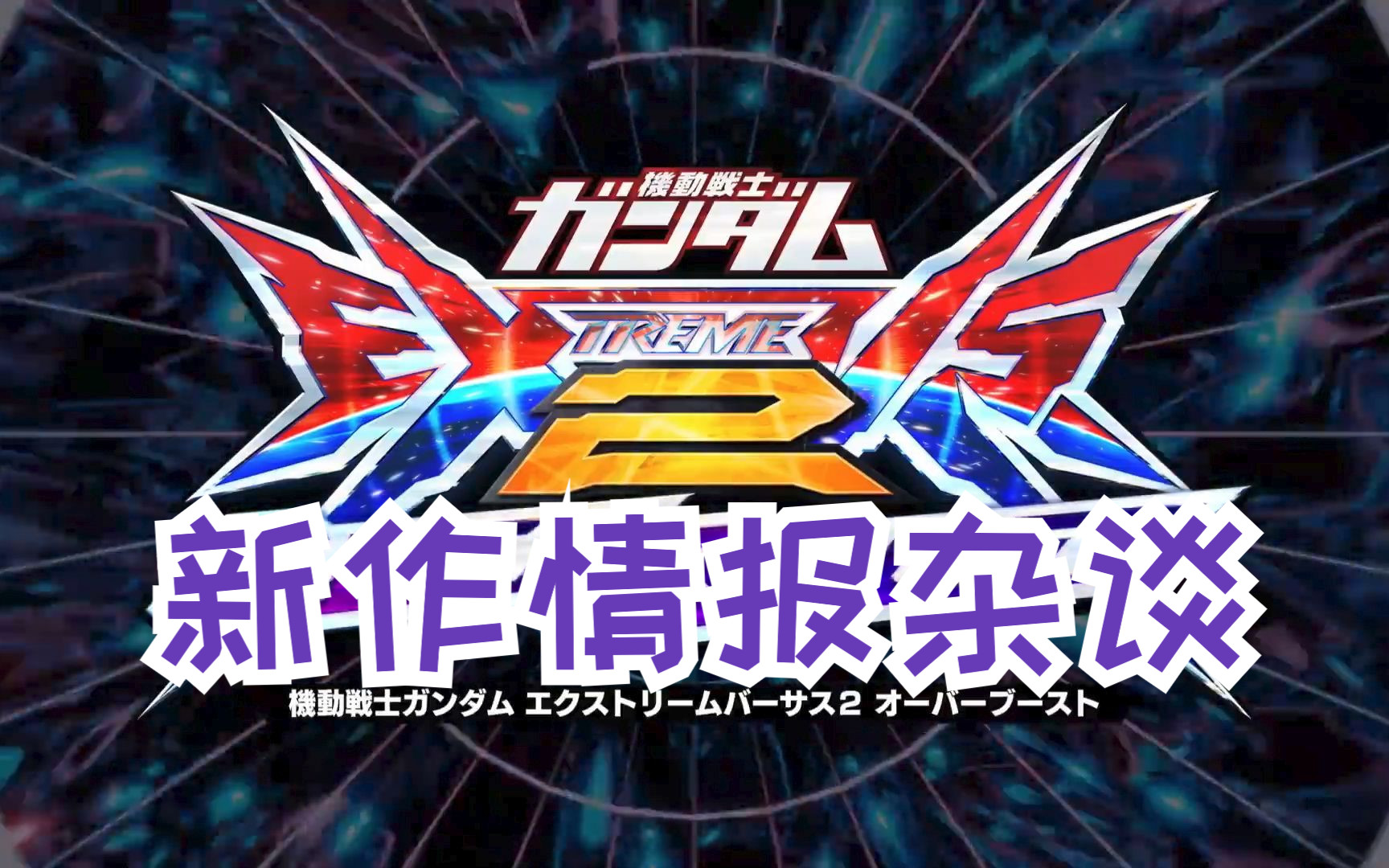 EXVS2OB 首个实机预告 BV回归啦！！！