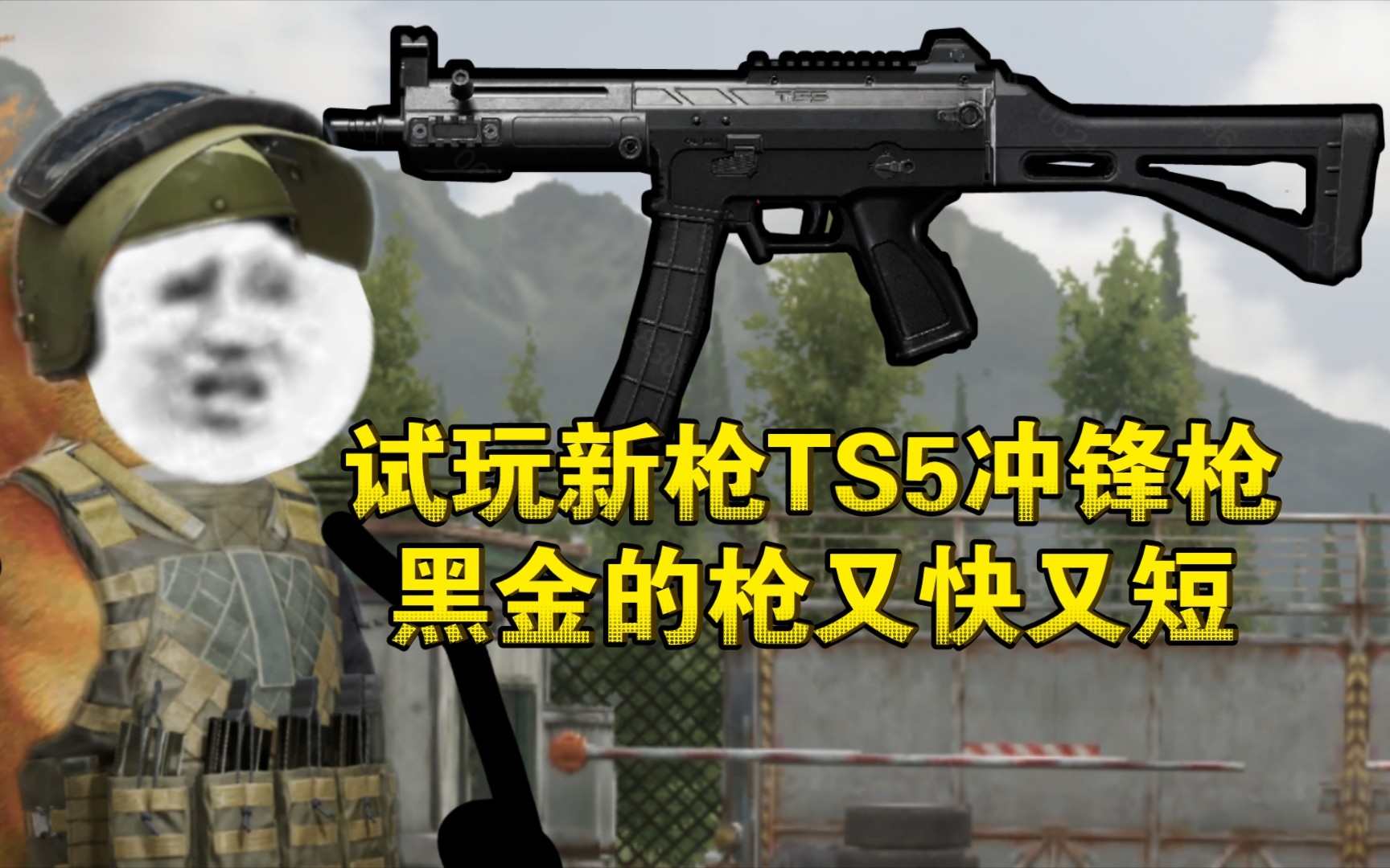 试玩新枪TS5冲锋枪黑金的枪又快又短 哔哩哔哩