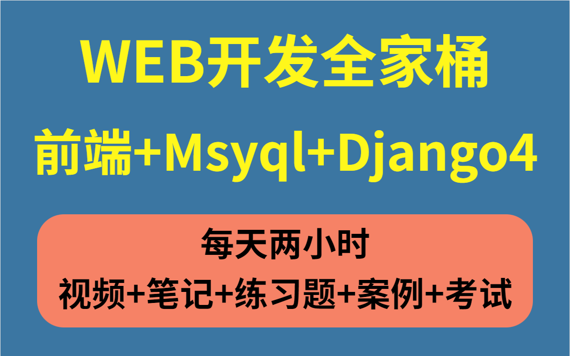 2023最新python web开发全家桶（前端+Mysql+django4）实战项目 学完可就业-bili_80049906697-bili_80049906697-哔哩哔哩视频