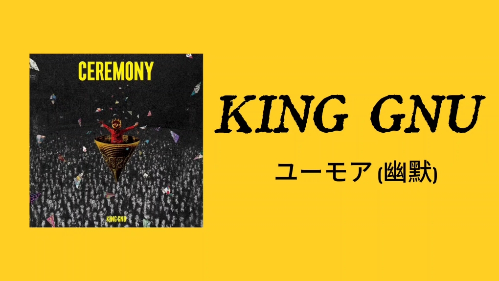 【King Gnu】ユーモア (幽默)-夛棶蒧渋鷋-jpop-哔哩哔哩视频