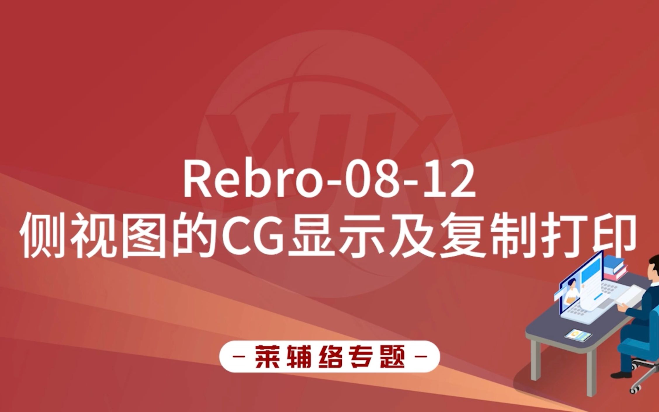 Rebro-08-12侧视图的CG显示及复制打印_哔哩哔哩_bilibili