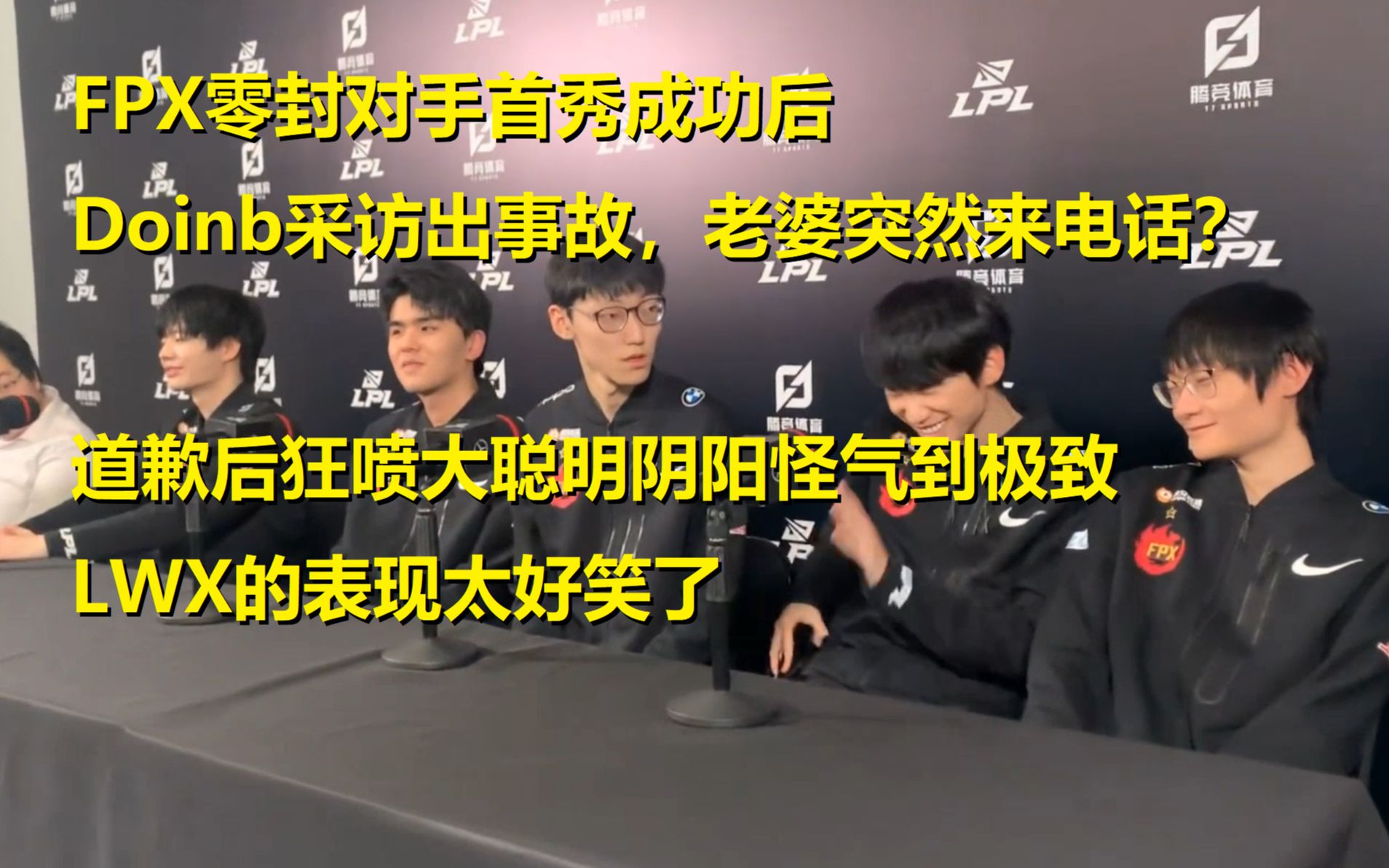FPX首胜后Doinb采访出事故，道歉后狂喷LWX！大聪明的表情太好笑_哔哩哔哩_bilibili
