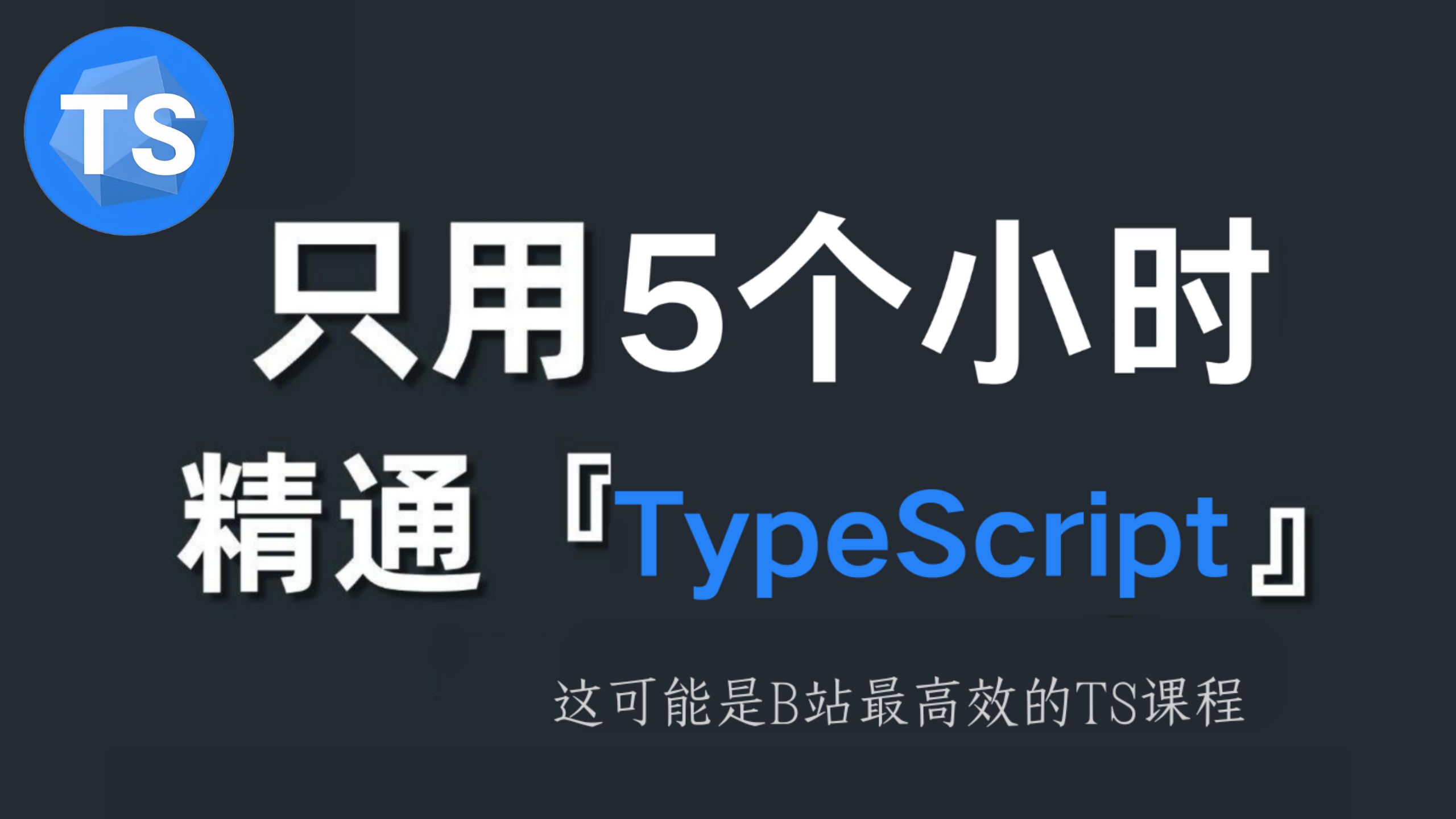 【2025最新版】TypeScript 5小时从入门到精通保姆级教程（全2集）-bilibili(B站)无水印视频解析——6li6在线工具箱