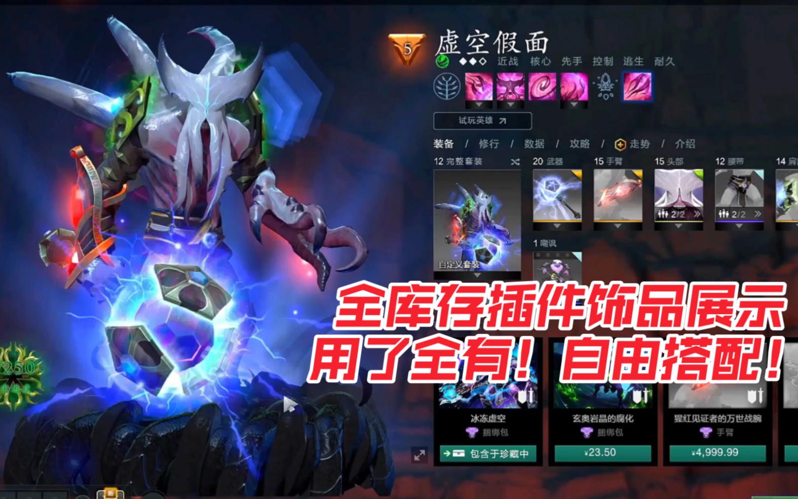 DOTA2最新TI11全饰品MOD插件虚空至宝PA身心展示！本子纹章纯金猩红饰品宝瓶全都有！自由搭配包更新！用了就有全库存！简单好用要的请点开视频简介有详细介绍