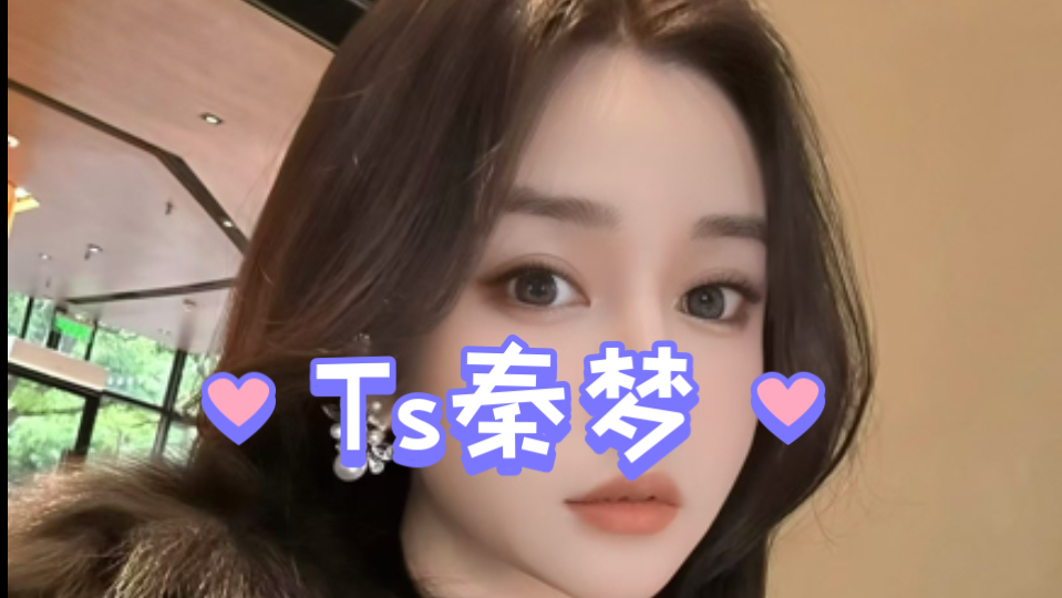 TS伪娘里的颜值担当 秦梦-TSCD男娘跨性别影视_-TSCD男娘跨性别影视_-哔哩哔哩视频