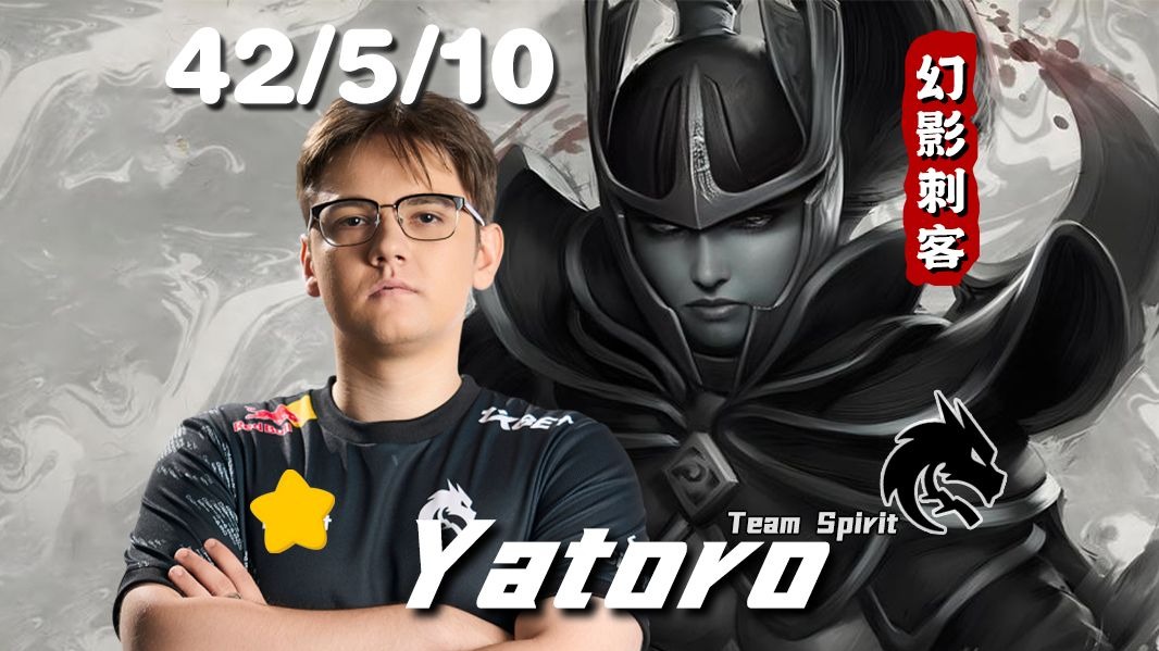 14万输出42次击杀！【Yatoro/1号位/幻影刺客/7.37e/切片】-英勇无比的呼呼-英勇无比的呼呼-哔哩哔哩视频