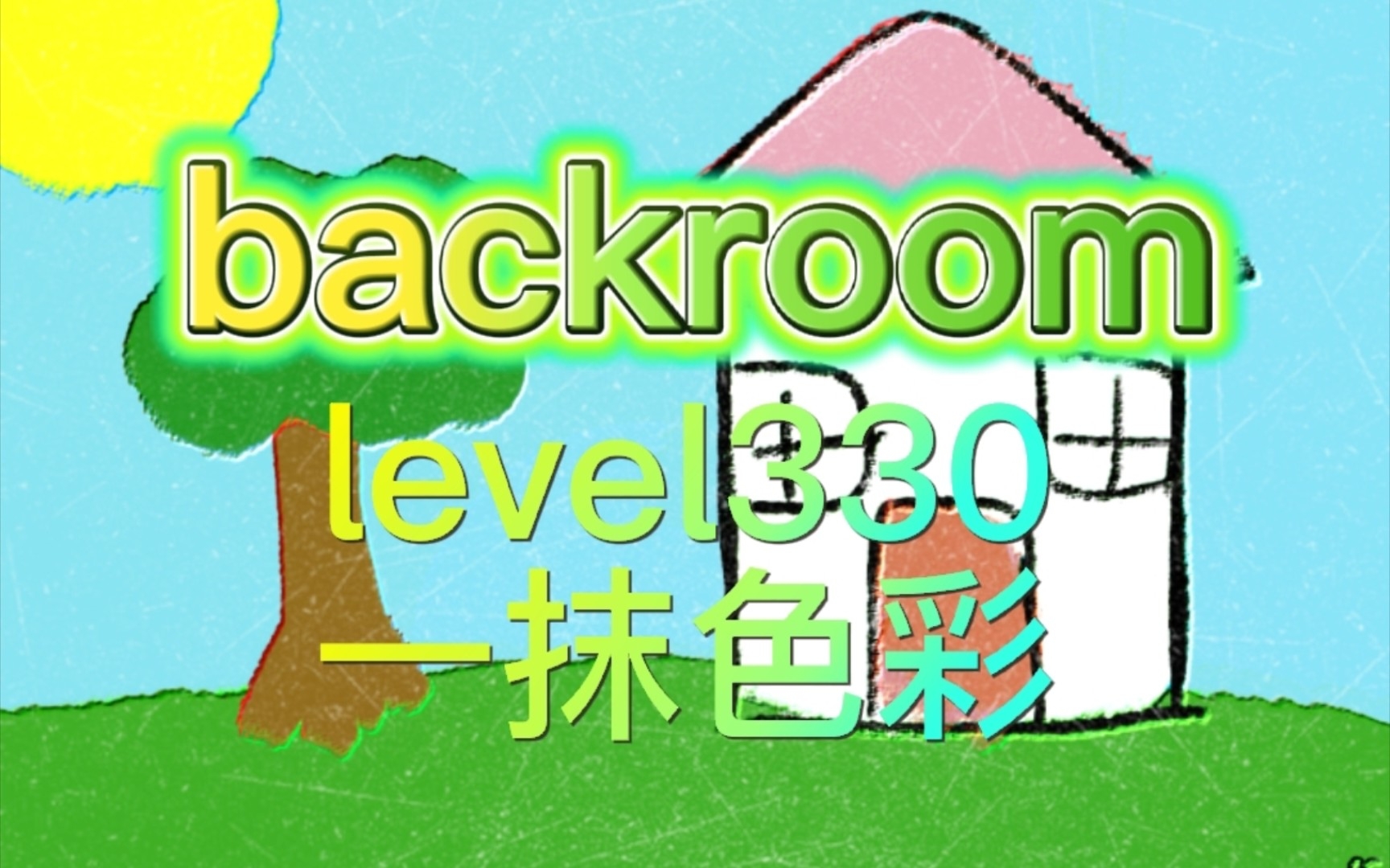 【backroom】level330-一抹色彩。尽快离开，如果你不想成为画中的一部分-后室探险家-后室探险家-哔哩哔哩视频