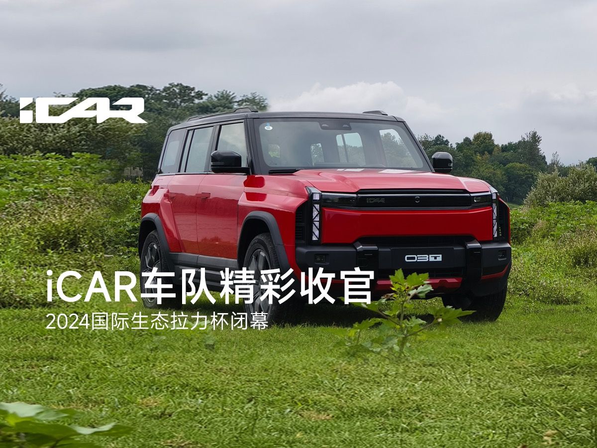 荣耀加冕精彩落幕 iCAR顺利完成挑战 2024国际生态拉力杯回顾 #iCAR03T #iCAR年轻人的车-iCAR汽车-iCAR汽车-哔哩哔哩视频