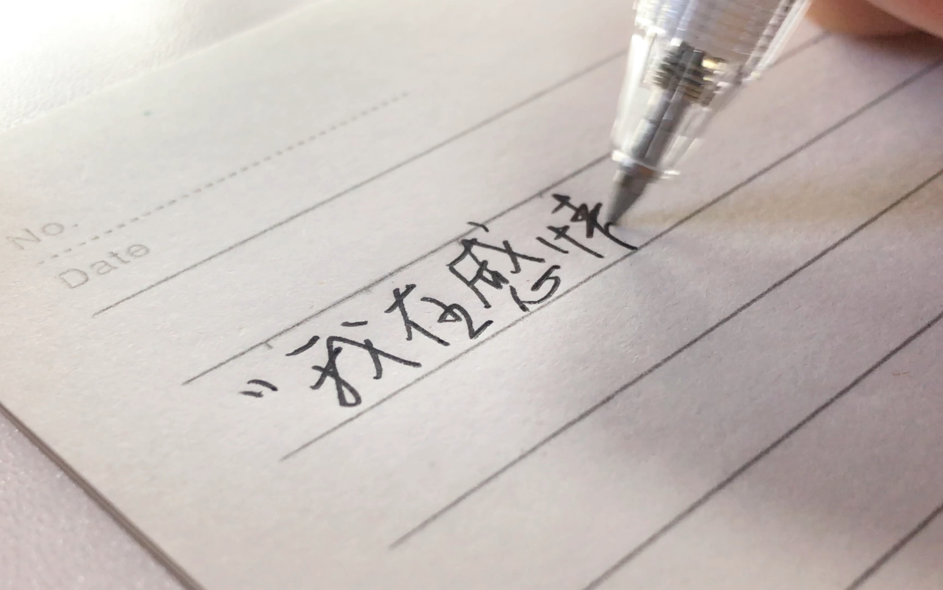 沉浸式手写·又挖到了顺滑好用的黑笔啦·手写声控·人民日报摘抄 小李没睡醒 小李没睡醒 哔哩哔哩视频