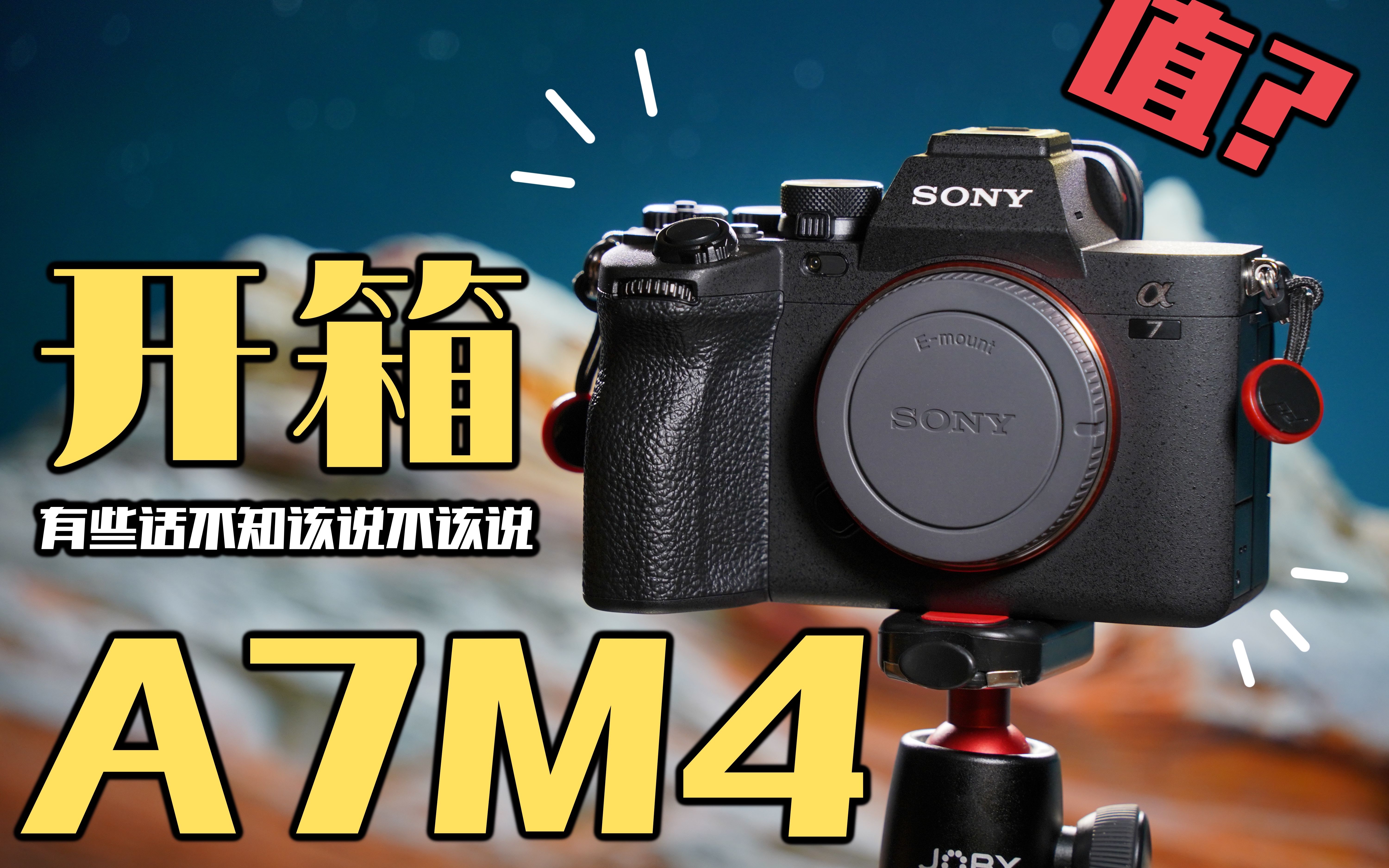 【铁锅炖叉烧】索尼A7M4真的想香吗？我觉得挺遗憾的！_哔哩哔哩_bilibili