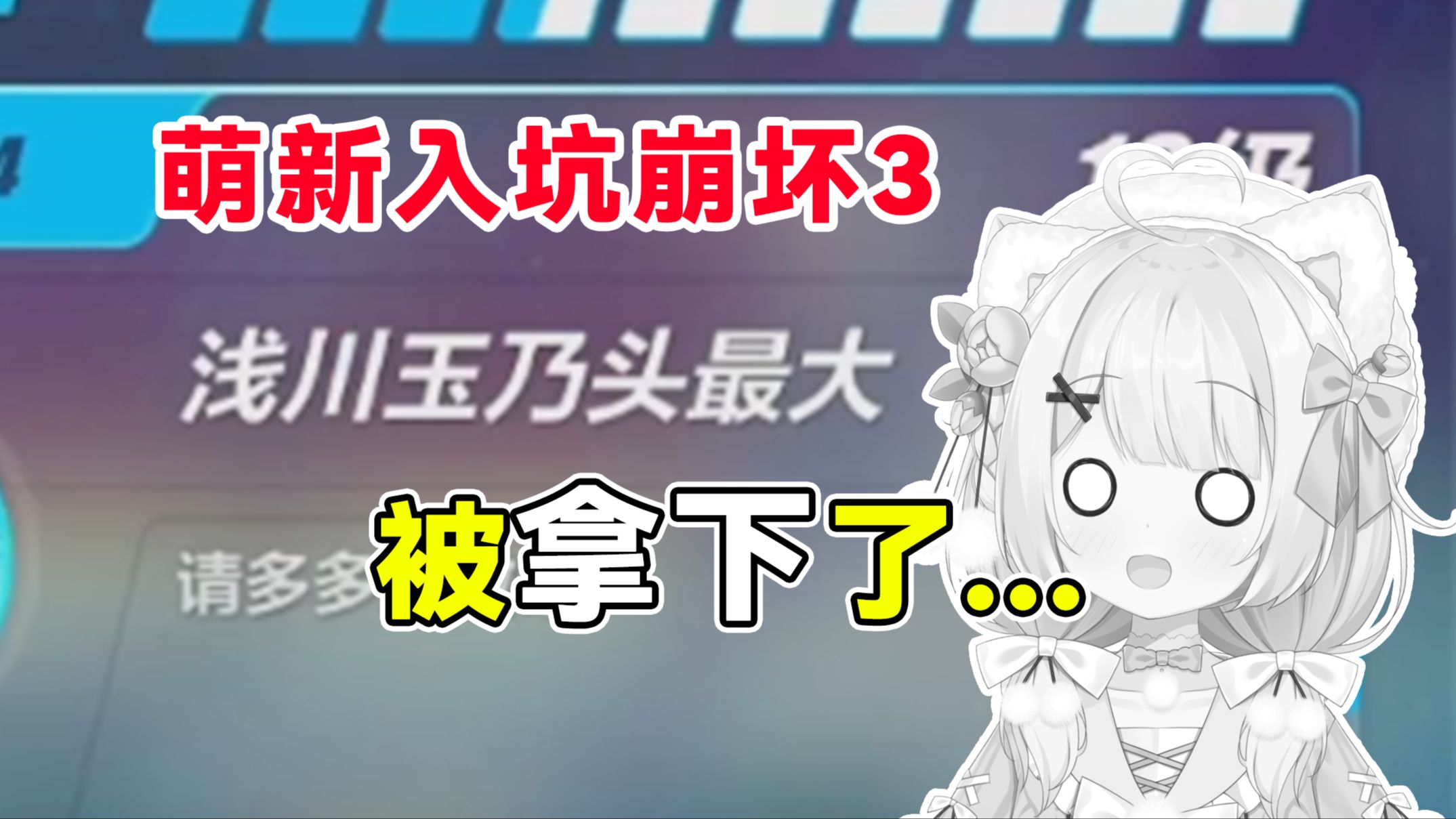 第一个因为头太大而被米哈游狠狠拿下的主播 【崩坏3】 浅川玉乃 浅川玉乃 哔哩哔哩视频