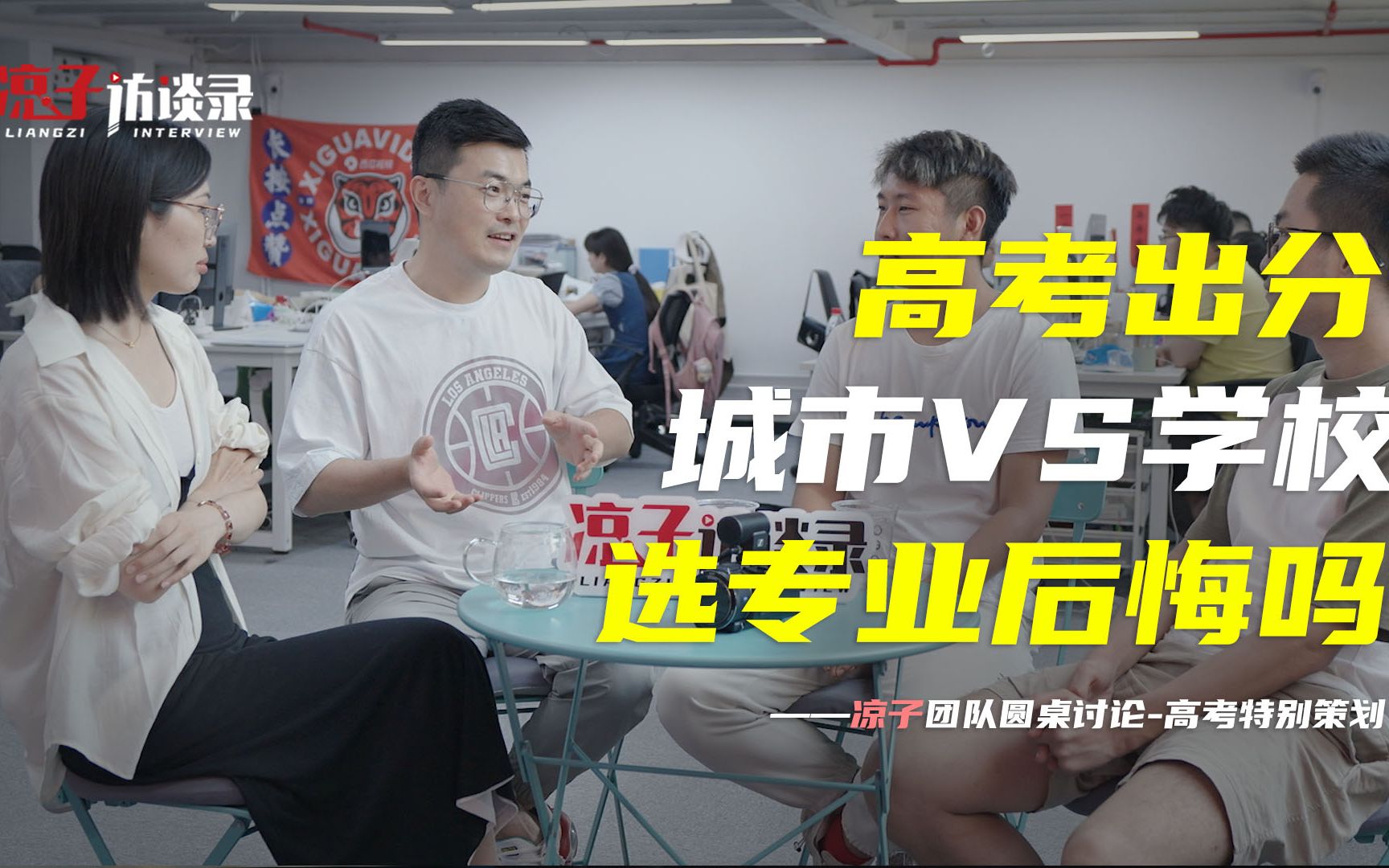 高考出分啥感受？优选城市？学校？还是专业？清华生空降【凉子圆桌讨论ep01】 凉子访谈录 凉子访谈录 哔哩哔哩视频
