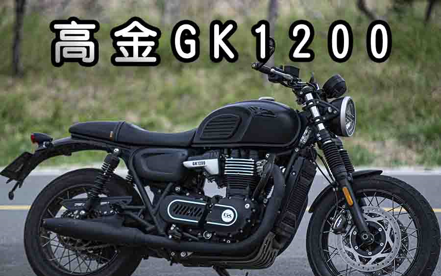 【摩托车】高金GK1200试驾 第一人称 一镜到底