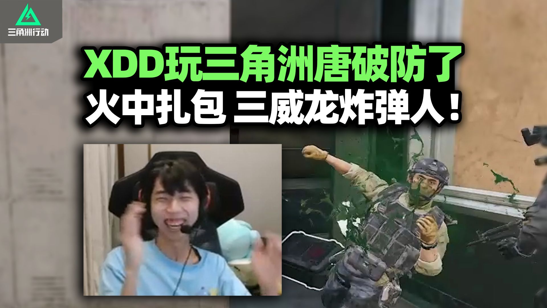 XDD麻木皮鞋唐三角组合笑yue了！左哥超燃打包 三威龙炸弹人1:34速通机航!-小叮当频道-小叮当频道-哔哩哔哩视频