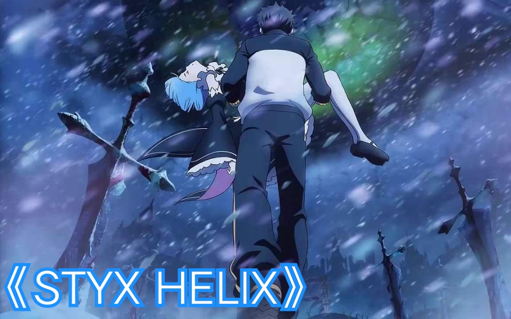 【读档神曲/STYX HELIX/MAD/AMV/Re0】从零开始_哔哩哔哩_bilibili