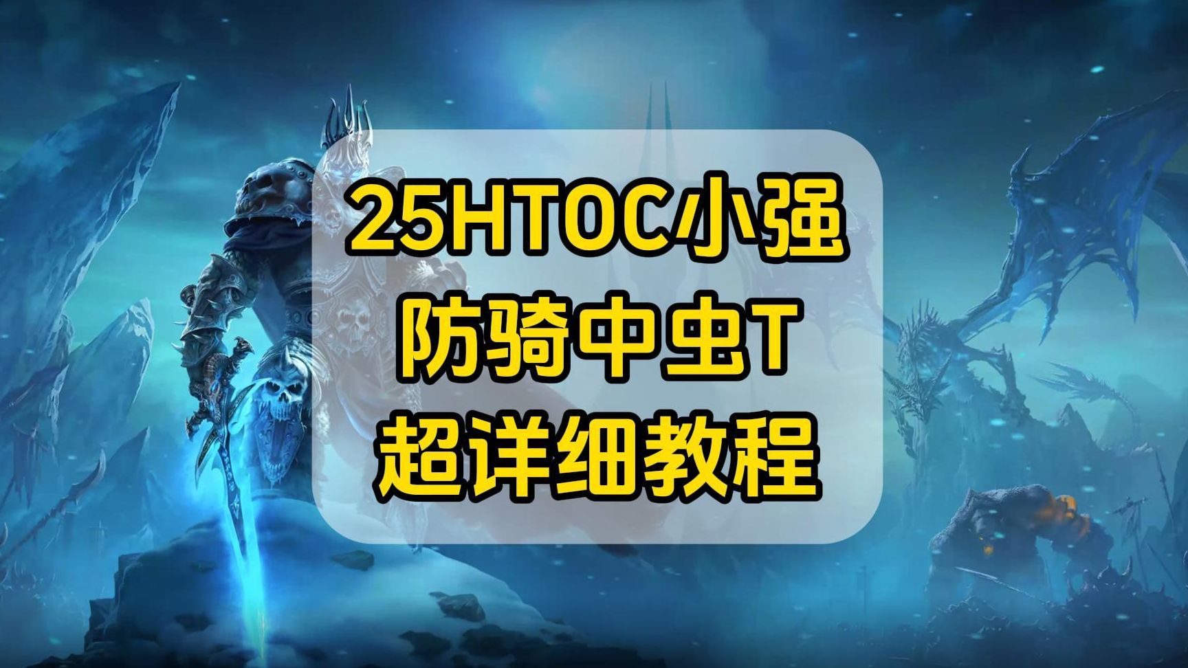 一看就会，一学就废？25HTOC小强防骑中虫T超详细教程-白羊座的宿命-白羊座的宿命-哔哩哔哩视频