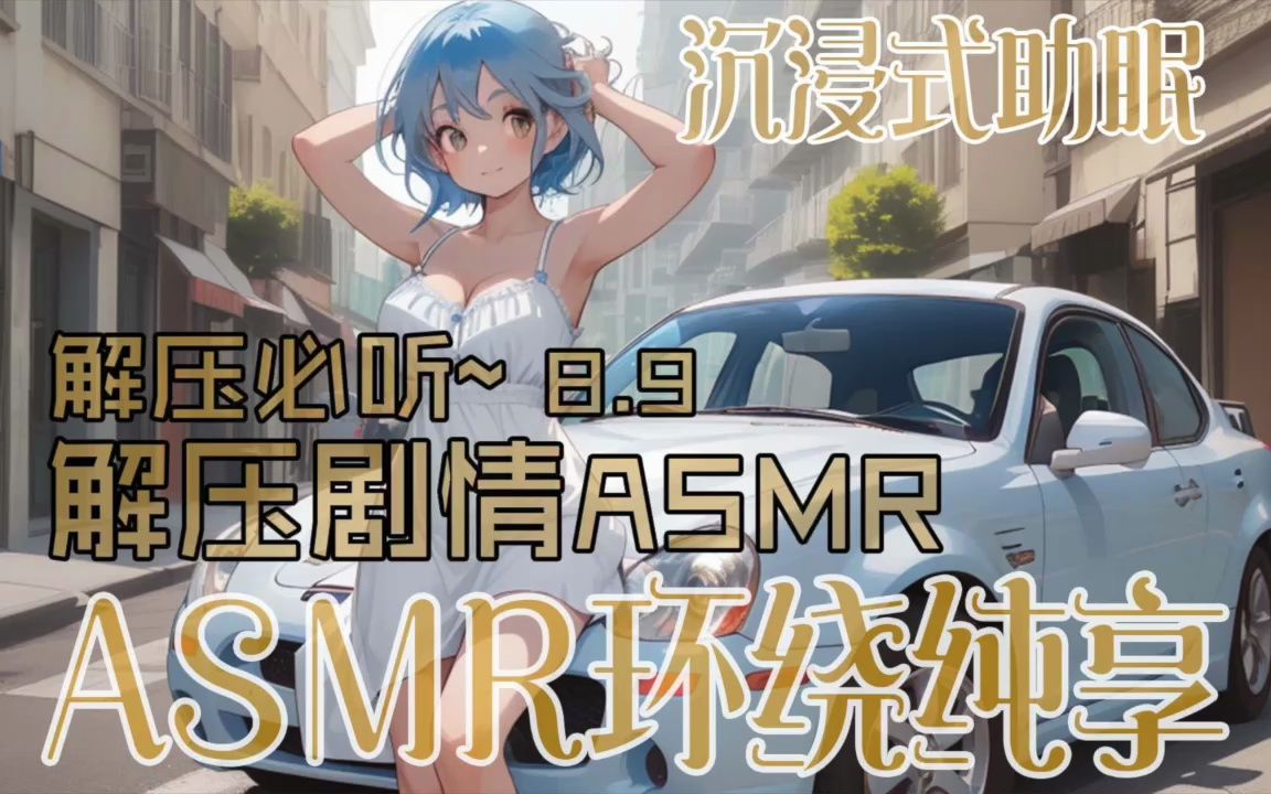 【ASMR | Kikuyu】解压剧情ASWR ️「趁哥哥睡着的时候」-Kikuyu_ASMR-Kikuyu_ASMR-哔哩哔哩视频