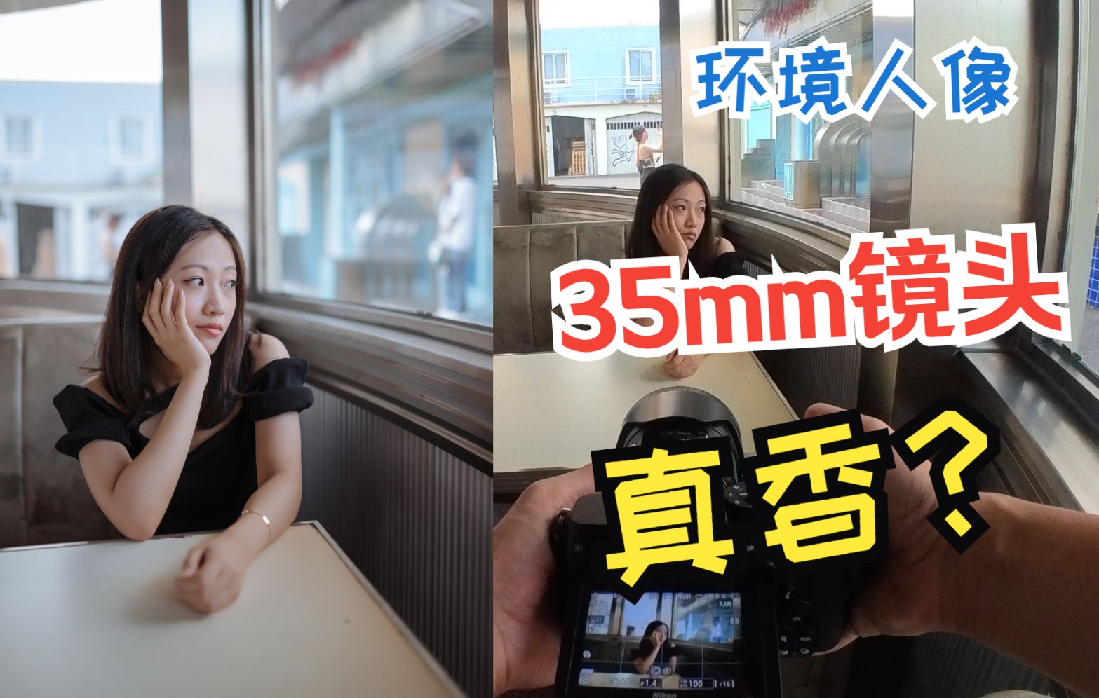35mm镜头｜环境人像实拍_哔哩哔哩_bilibili