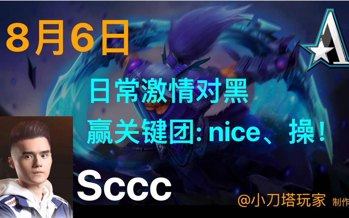 Dota2 Sccc: 敌法激情对黑，被破两路圣剑翻盘【8/6】_哔哩哔哩_bilibili